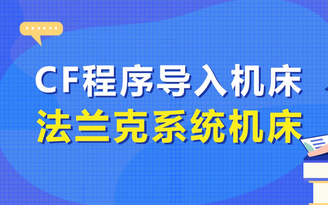 机加工新手必看!CF程序如何导入法兰克系统机床?看一次就学会,真简单