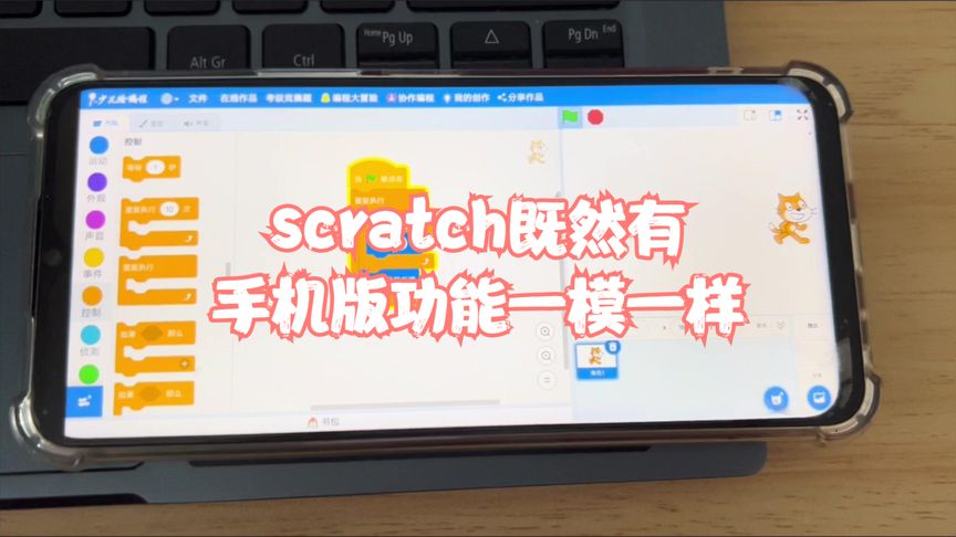scratch居然有手机版和电脑版功能一模一样