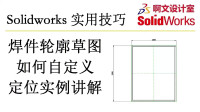 Solidworks三维机械非标设计中, 焊件轮廓草图如何自定义位置实例讲解
