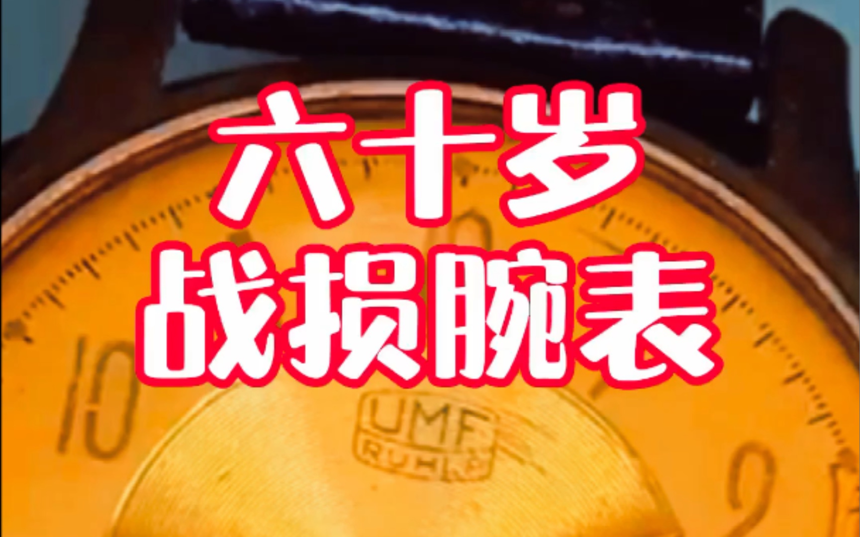 60岁战损手表翻新保养记录