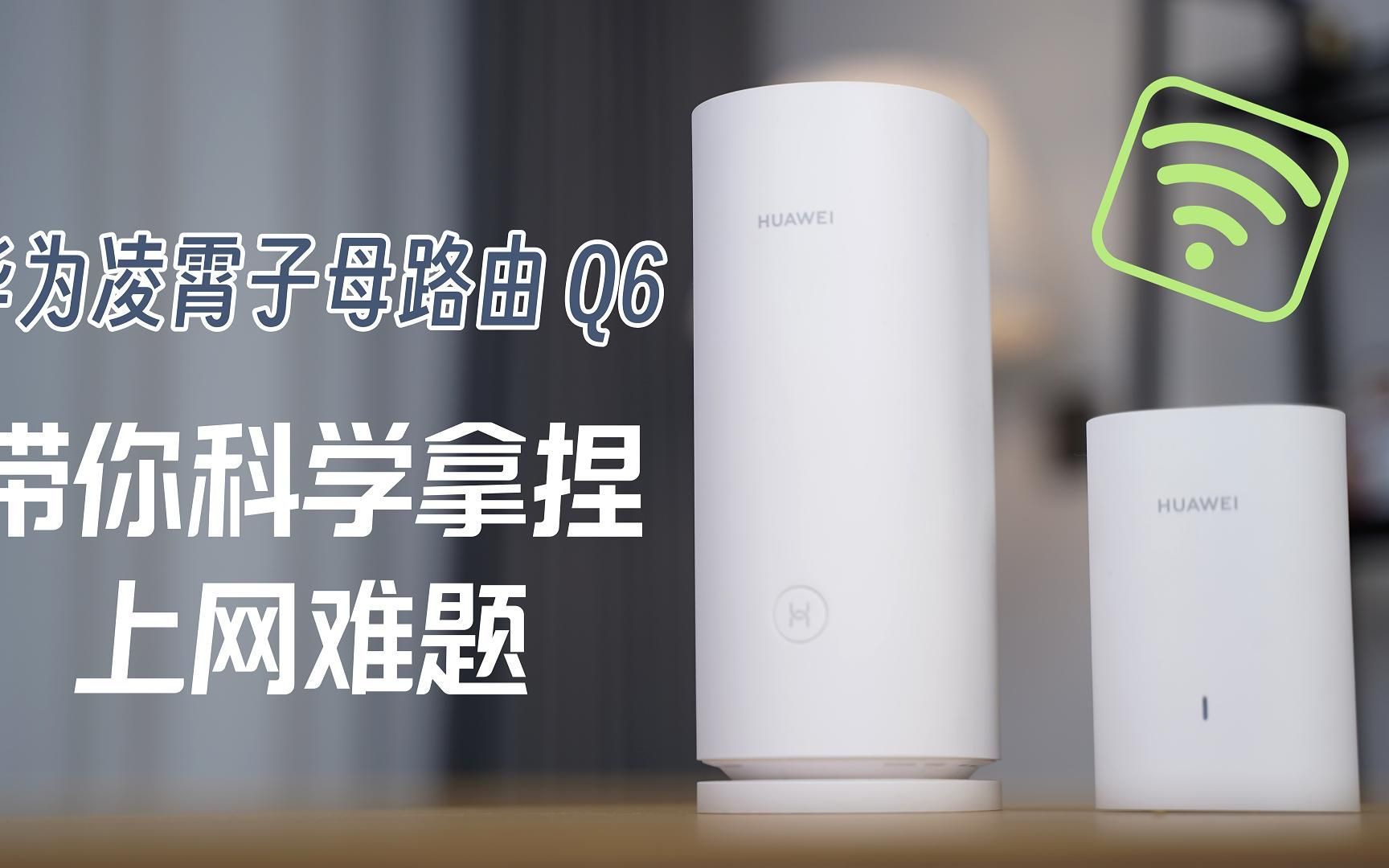 华为凌霄子母路由 Q6,带你科学拿捏上网难题
