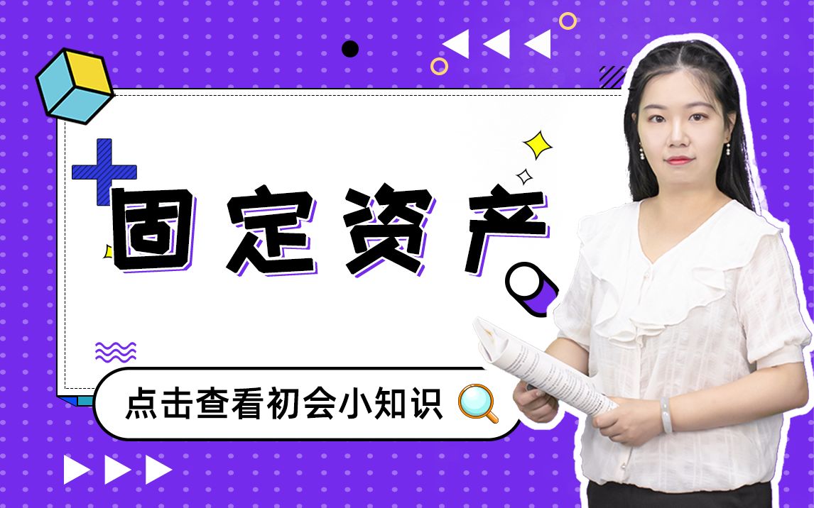 初级会计实务——固定资产的概述与取得是什么?