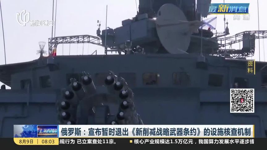 俄罗斯:宣布暂时退出《新削减战略武器条约》的设施核查机制