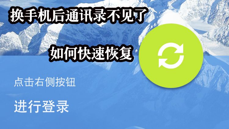 换手机后如何快速恢复通讯录