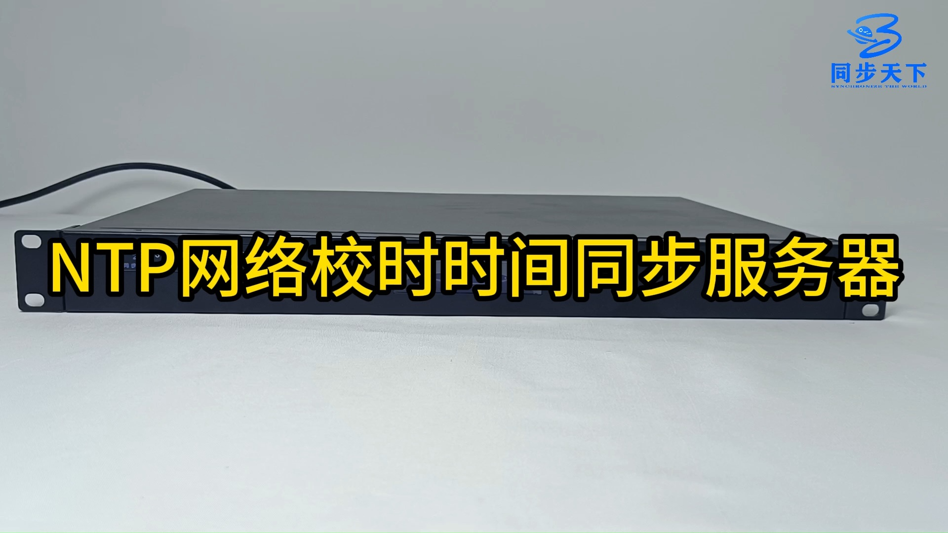 NTP网络校时时间同步服务器