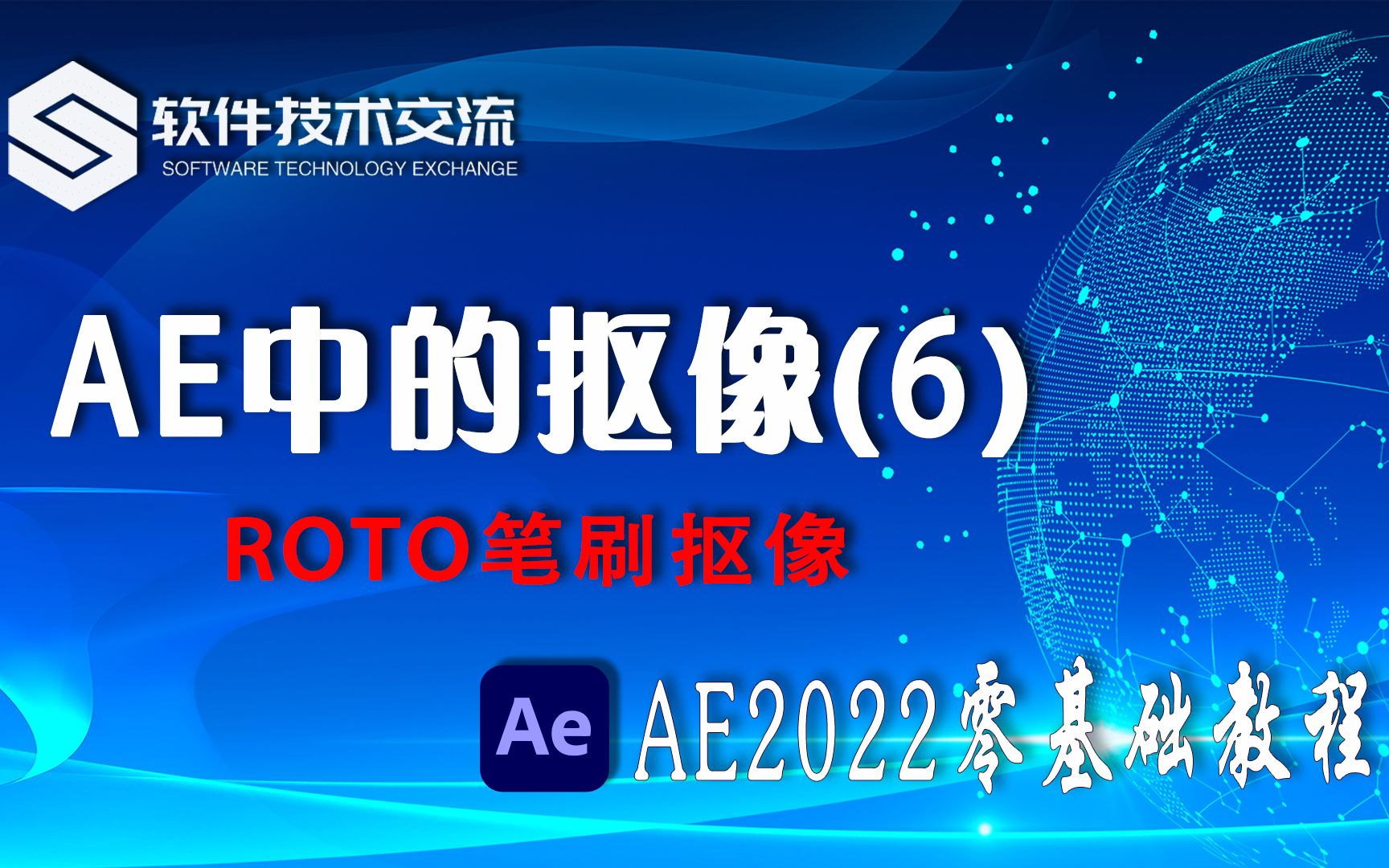AE2022零基础教程 第40课 AE中的抠像(5) Roto抠像