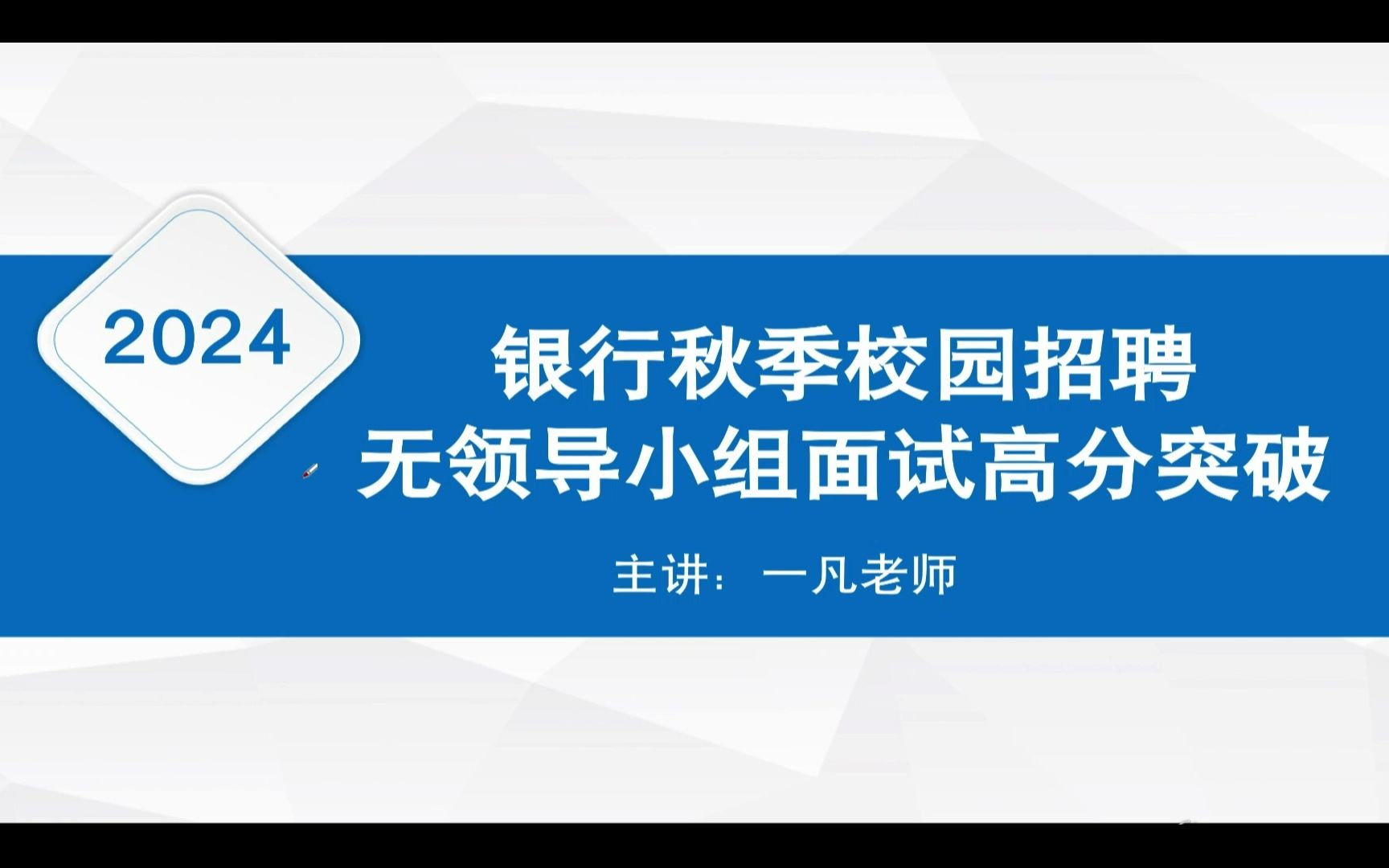 2024银行秋招面试突破:无领导小组面试高分突破!上岸必看!必看!必看!