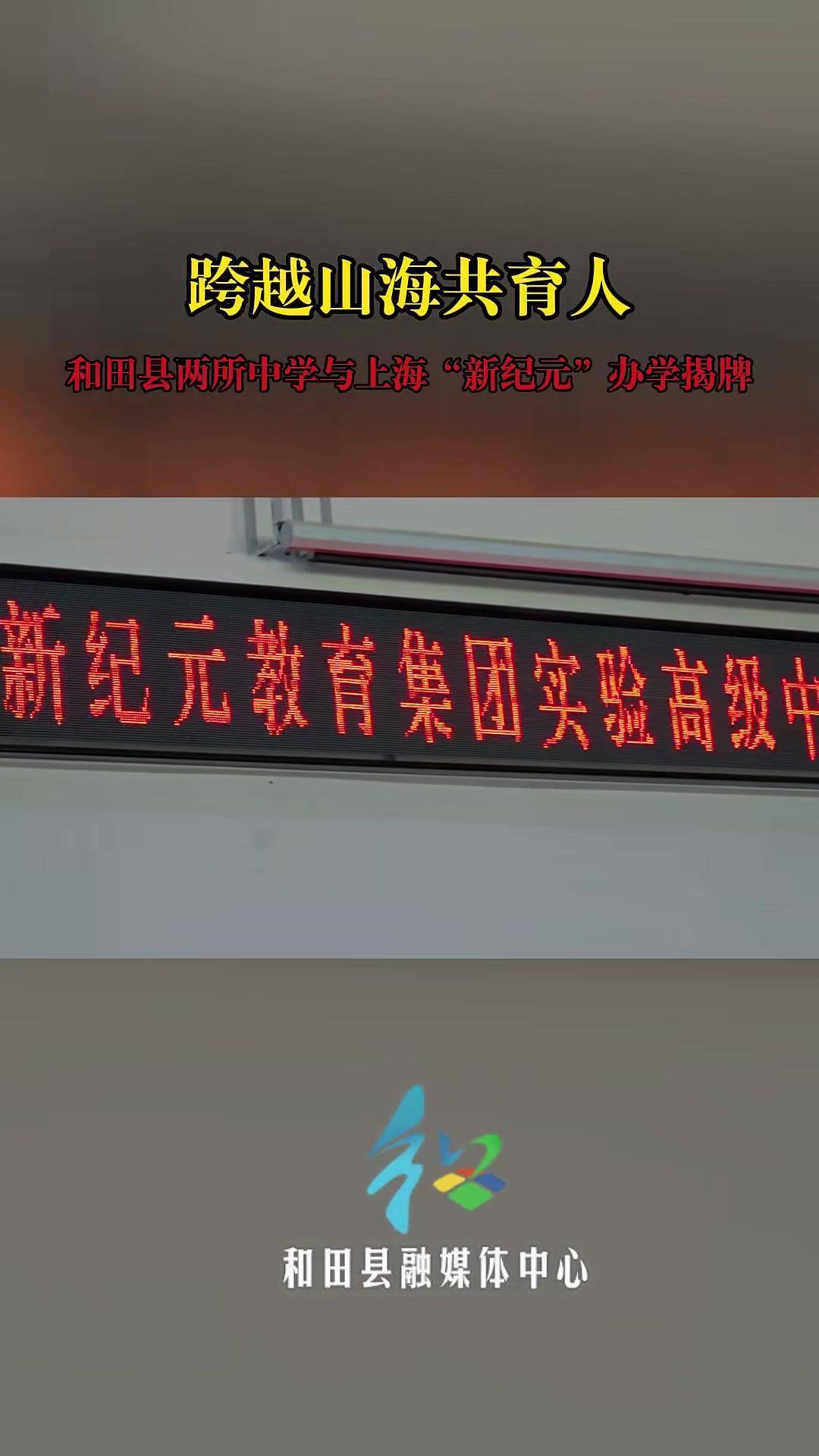 跨越山海共育人:和田县两所中学与上海"新纪元"办学揭牌#教育#资源...
