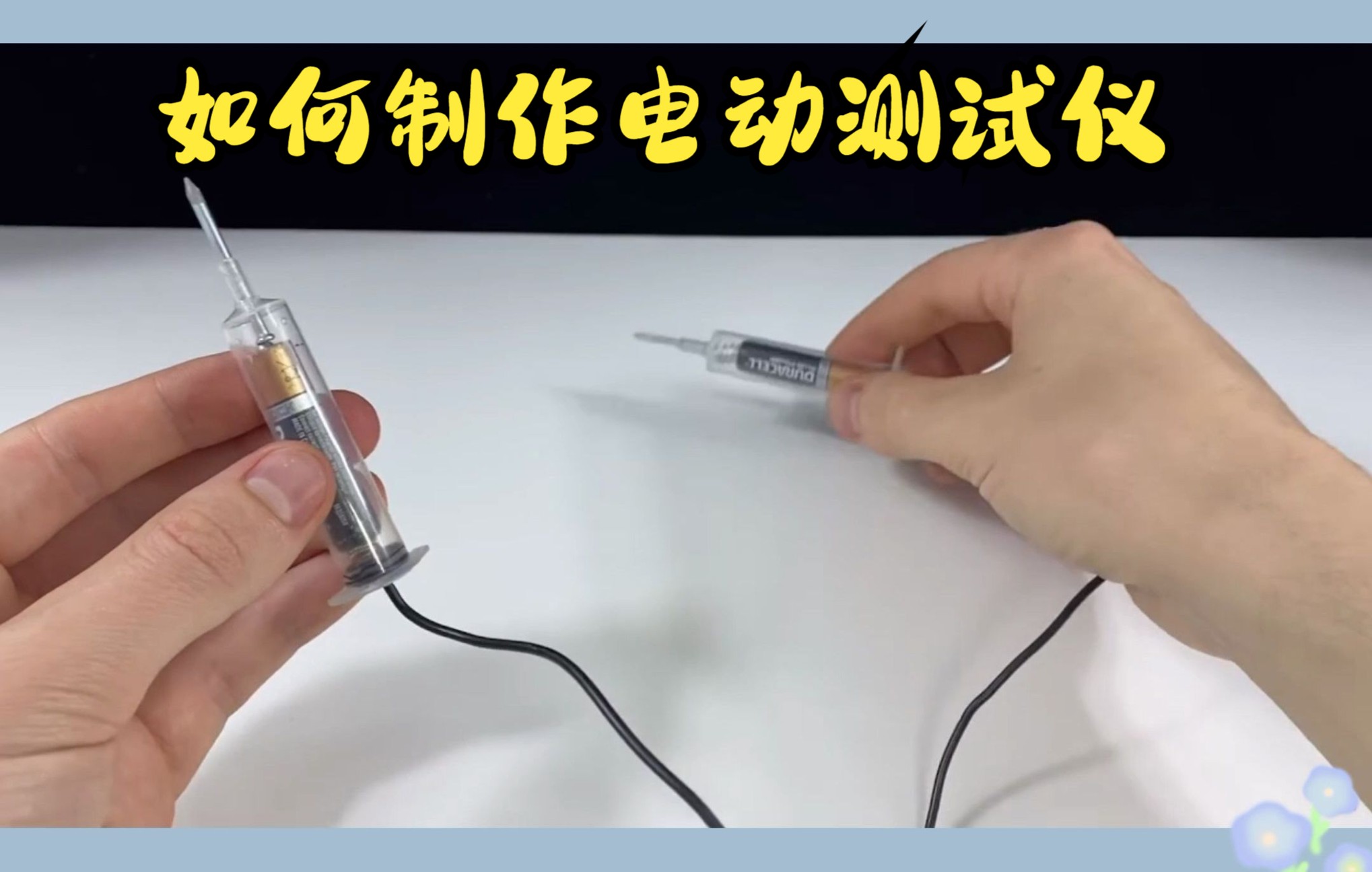 如何制作电动测试仪