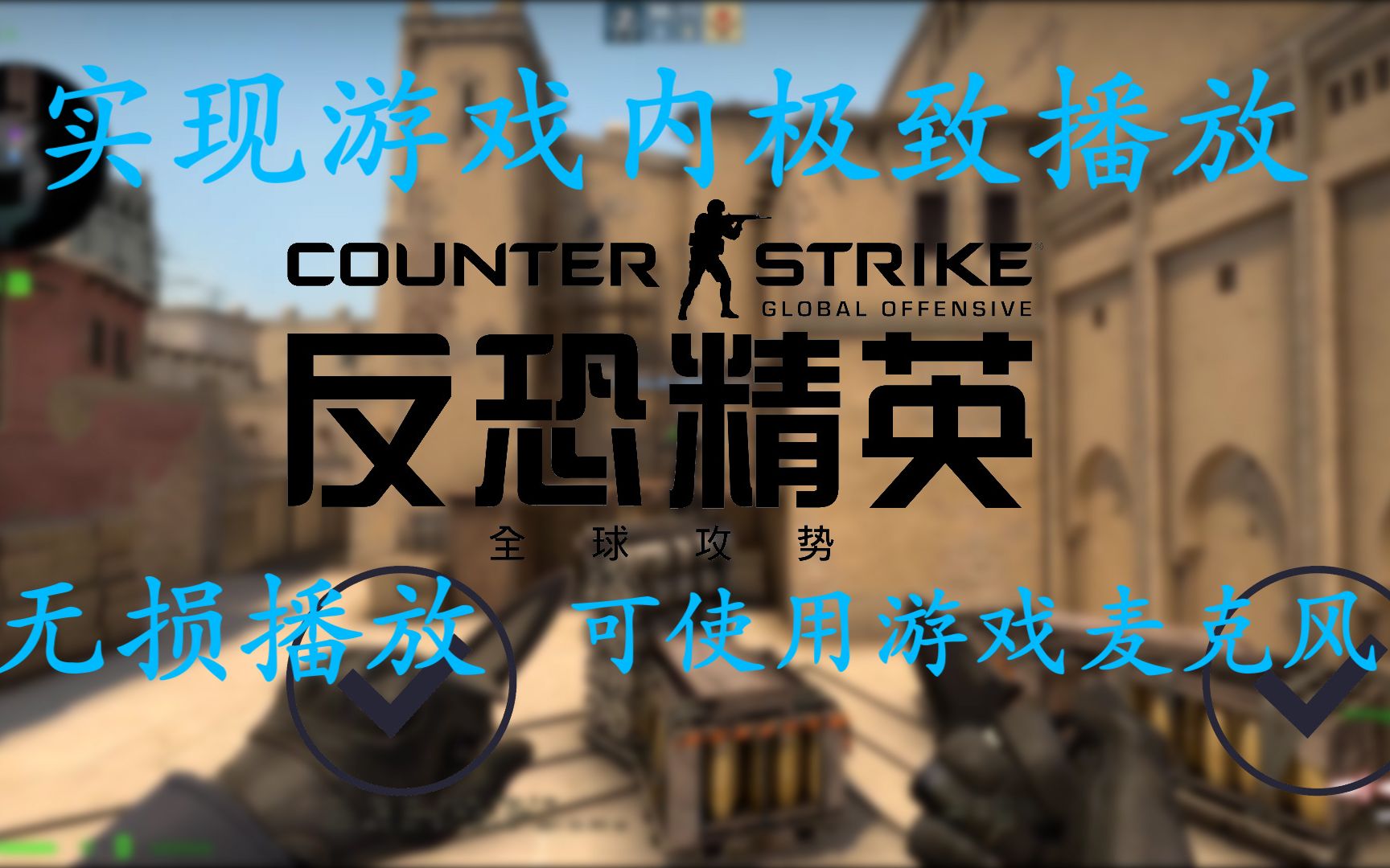 【CSGO】游戏内无损放歌 最全的教程 自带音乐盒!