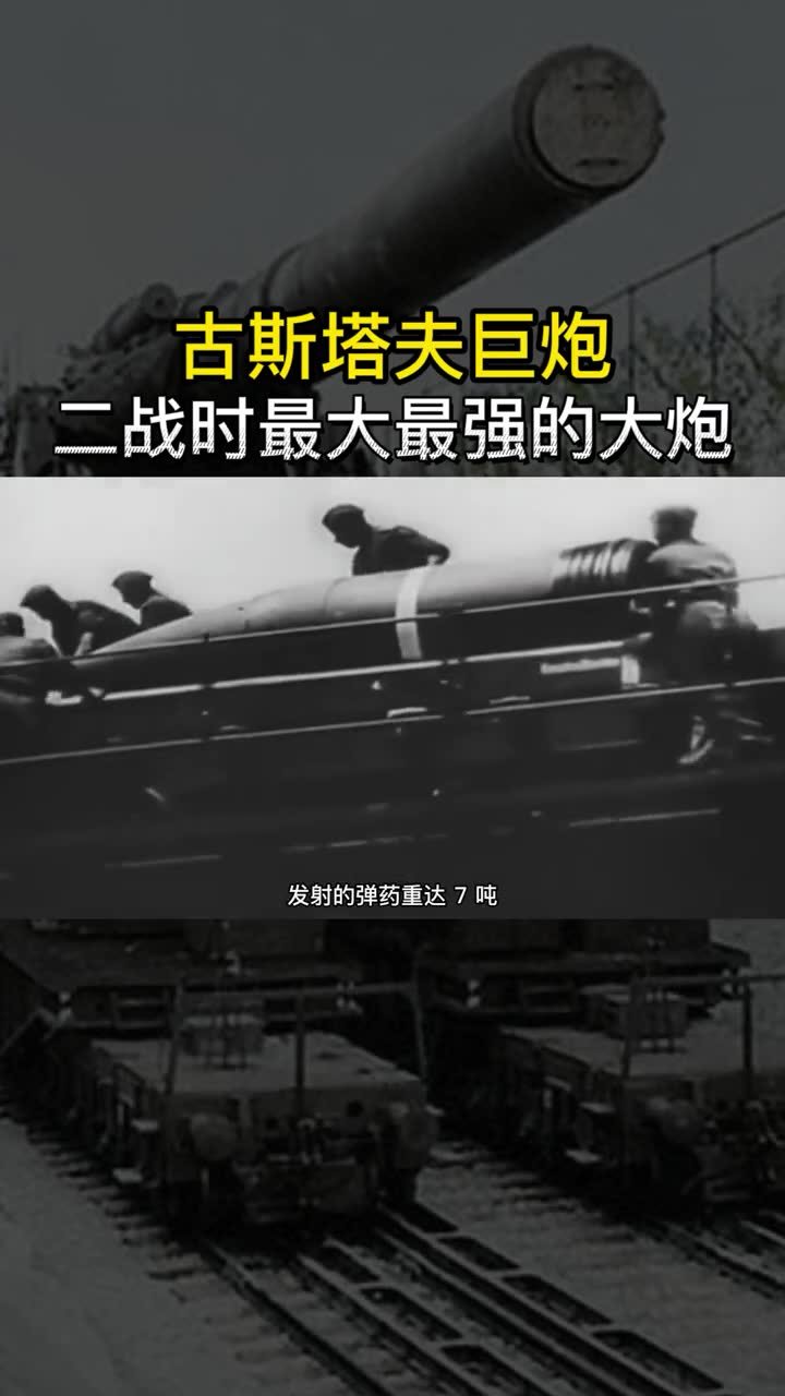 古斯塔夫巨炮:二战时最大最强的大炮