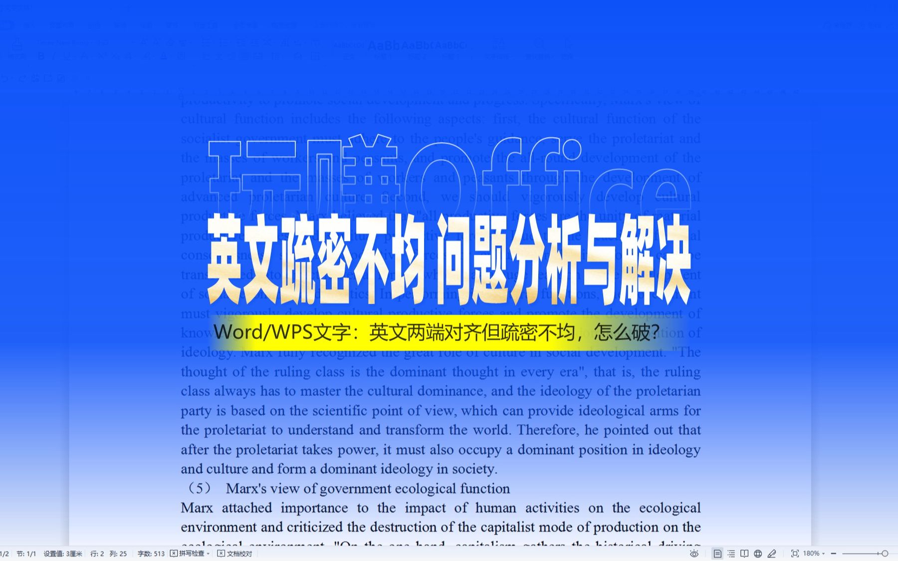 【Word答疑】英文疏密不均问题分析与解决