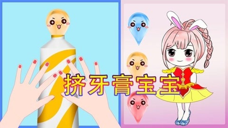 小舞挤牙膏宝宝宝宝们变出公主裙和水晶鞋