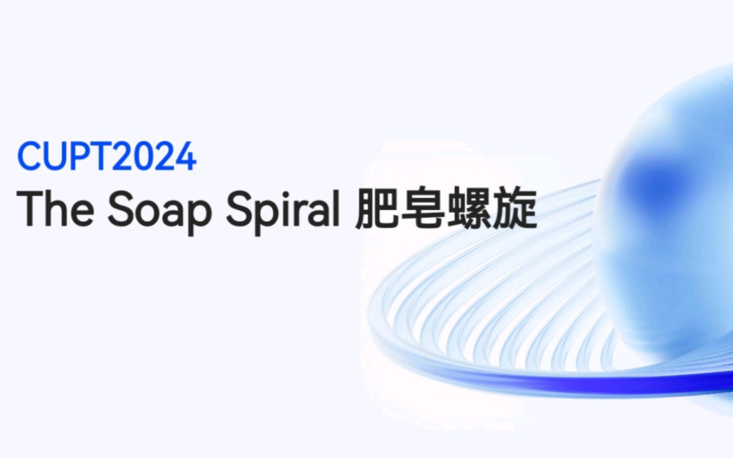 CUPT/IYPT 第12题 肥皂螺旋 PPT分享
