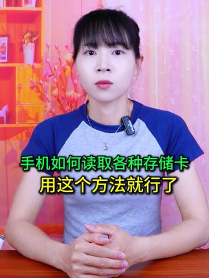 手机如何读取各种存储卡用这个方法就行了,方便实用数码科技低价好...
