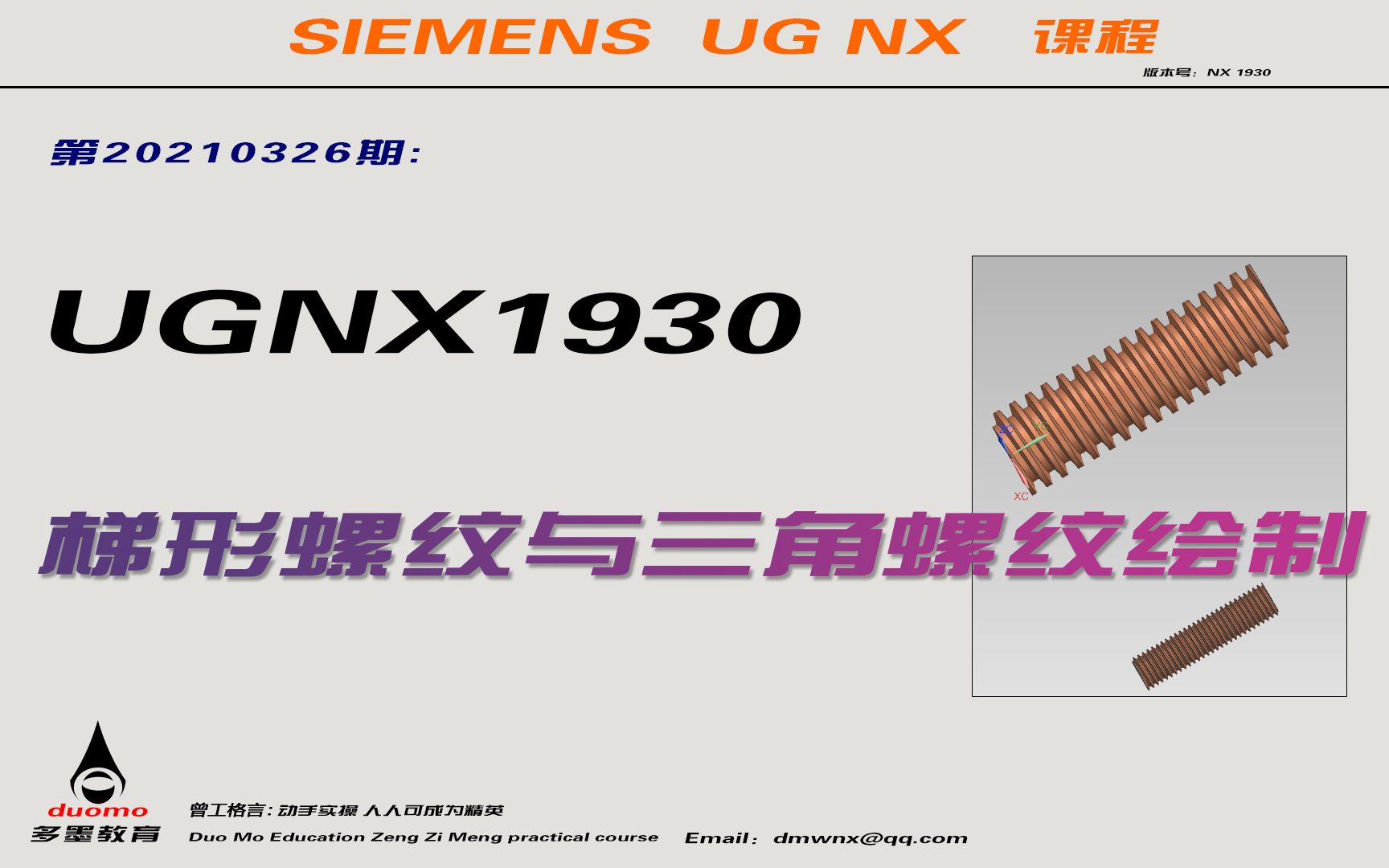 第20210326期:UGNX1930梯形螺纹与三角螺纹绘制