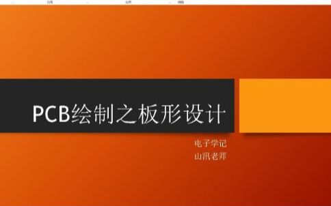 用AD进行PCB绘制之板形设计