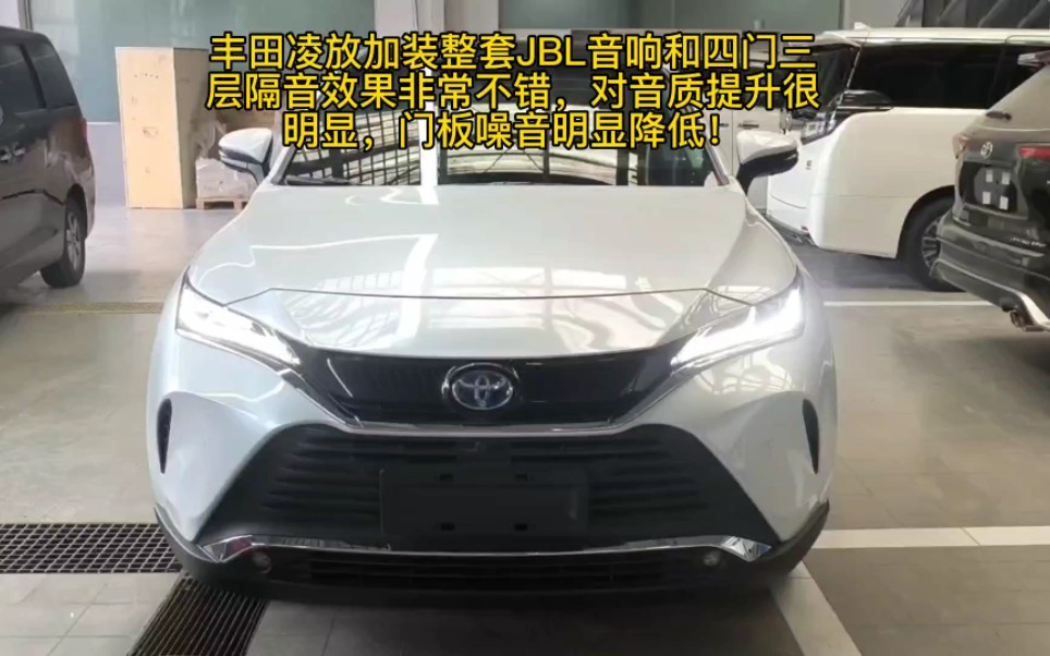 丰田凌放加装整套JBL音响和四门三层隔音效果非常不错,对音质提升很...