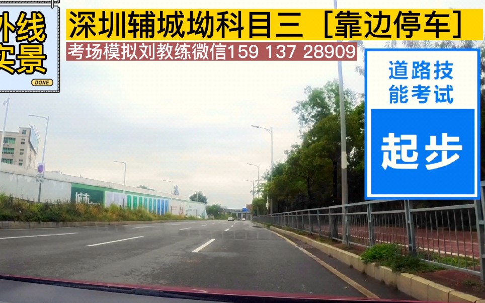 2022年深圳辅城坳科目三考场靠边停车 深圳科目三考试 东周科目三 ...