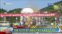 惊魂40分钟 燃气储配站开展突发事故应急演练
