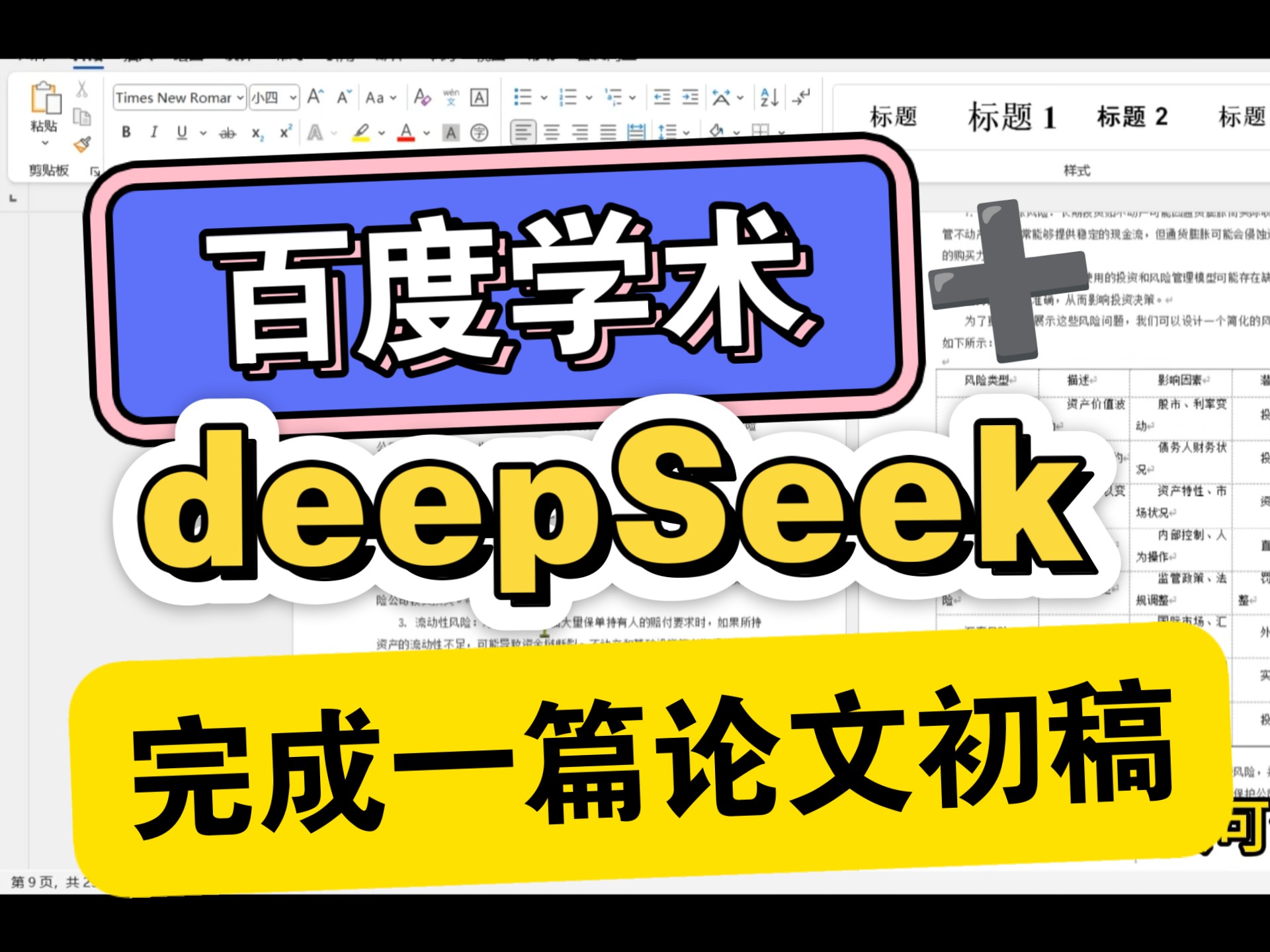 用百度学术➕deepSeek完成一篇论文初稿