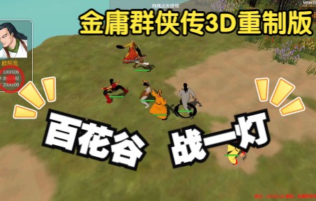 金庸群侠传3D重制版PLUS百花谷战一灯_演示
