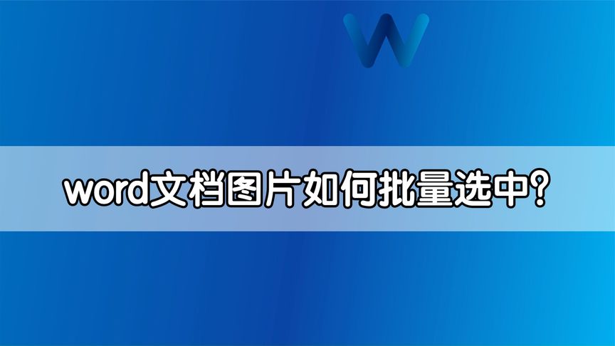 word文档图片如何批量选中?