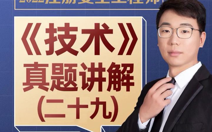 2022年注册安全工程师真题答案解析之技术(二十九)#注安 #注册安全...