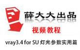 170924 VRAY3.4 FOR SU 灯光参数实用篇(三)