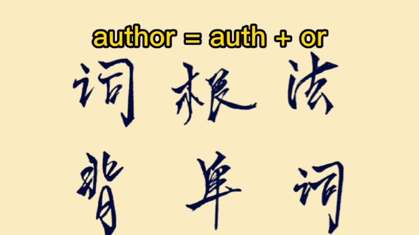 词根词缀背单词系列之:author