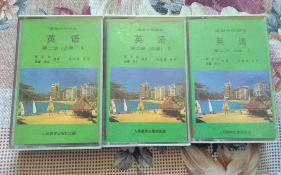 【回忆向】90年代初人教版高中英语第二册磁带 (必修)BGM