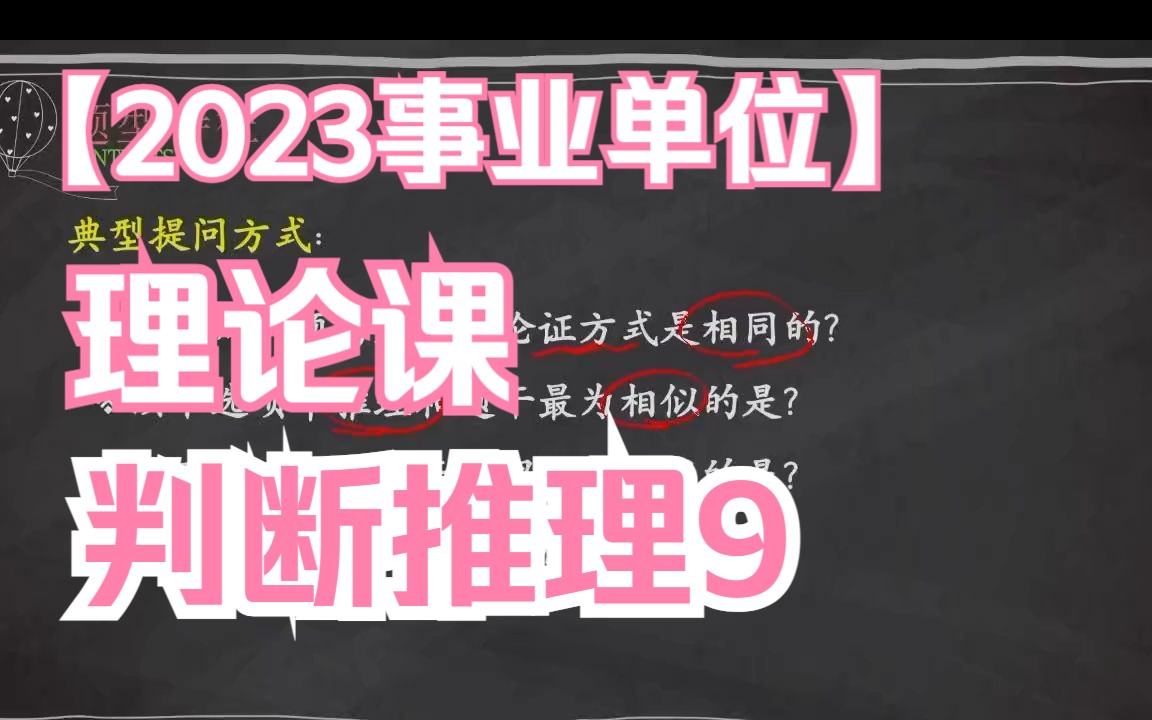 2023福建事业单位理论课-判断推理-9-逻辑判断——平行结构+模态...