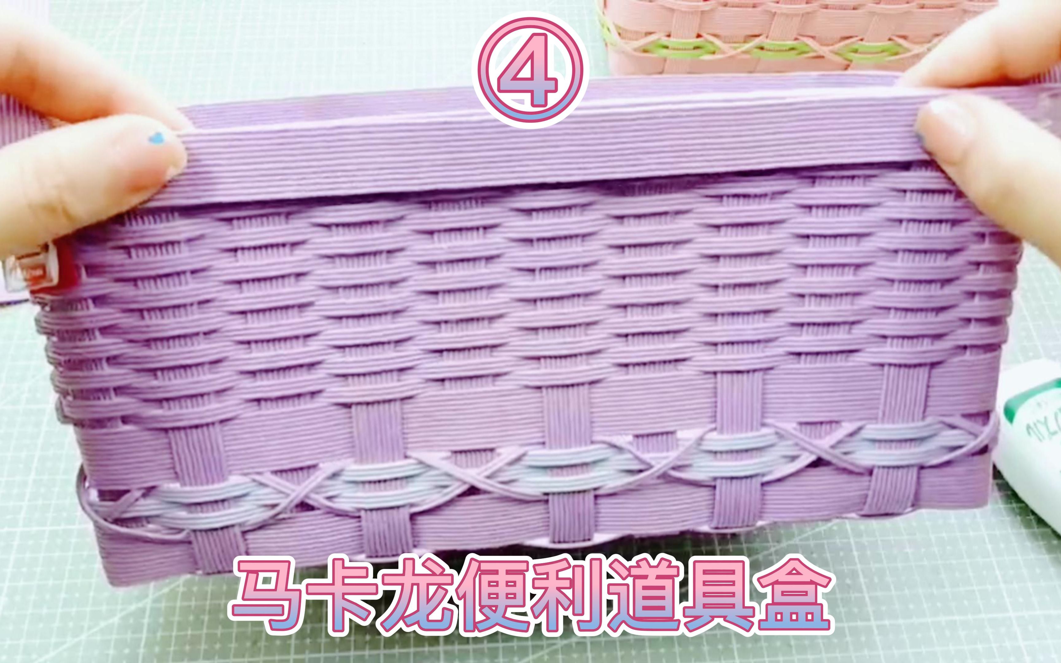 纸藤编织教程马卡龙便利道具盒第四集