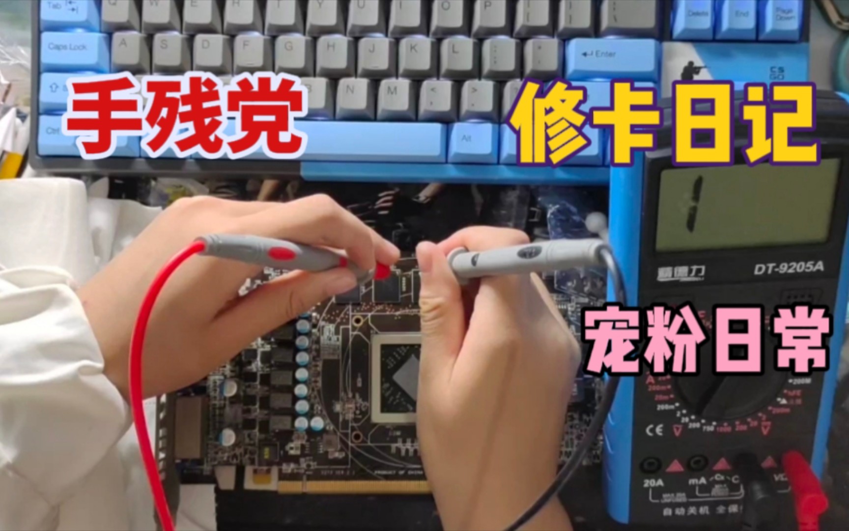 学生日常:帮粉丝修张显卡,希望别转黑粉了