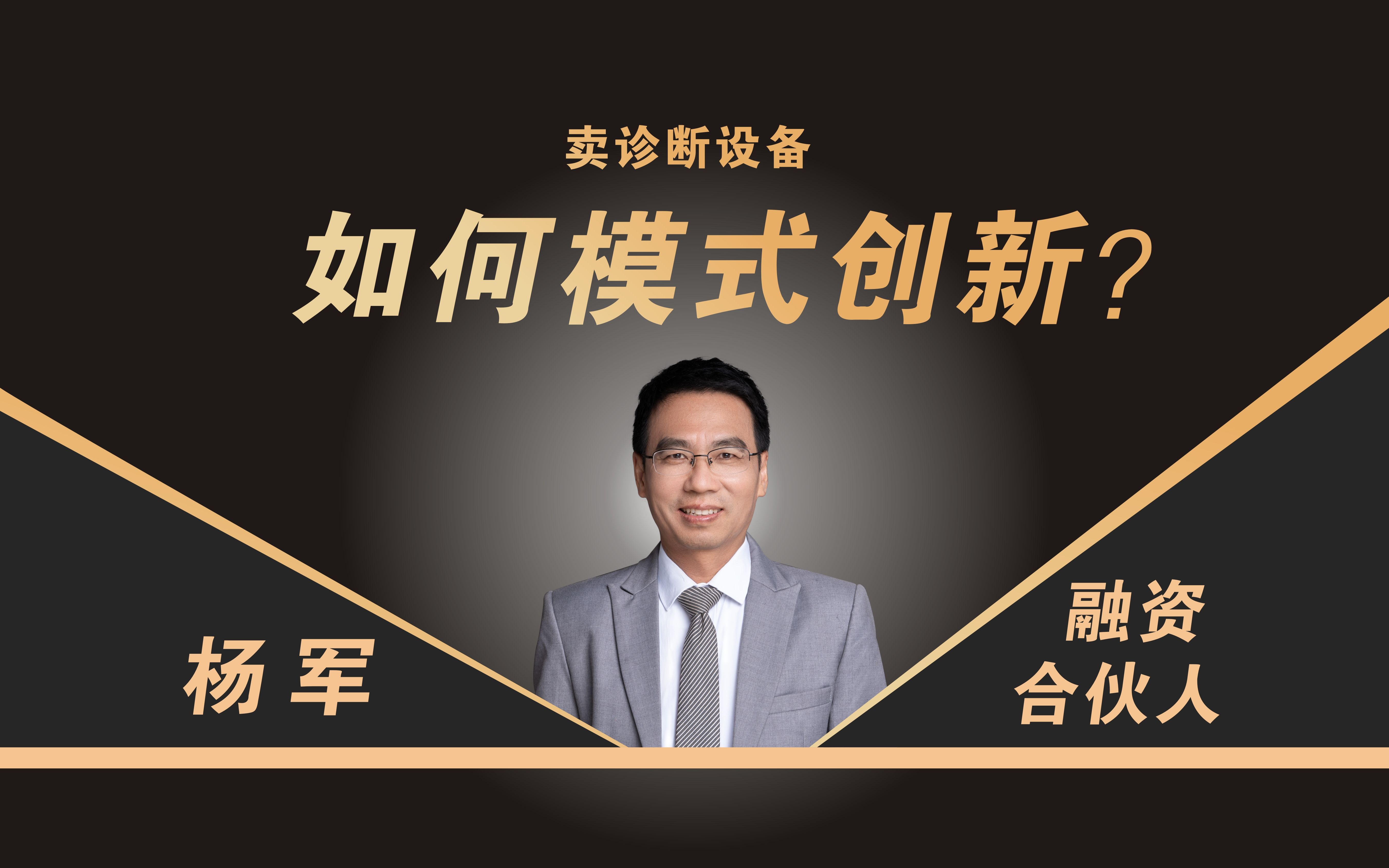 卖诊断设备如何模式创新?