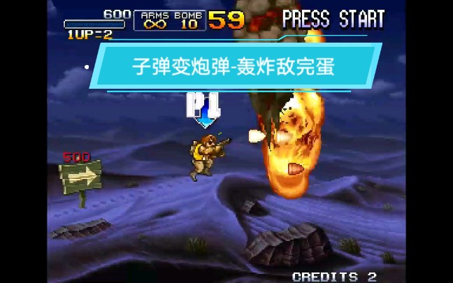 子弹变炮弹-轰炸敌完蛋【合金弹头X无载具一命通关】(修改作弊版)