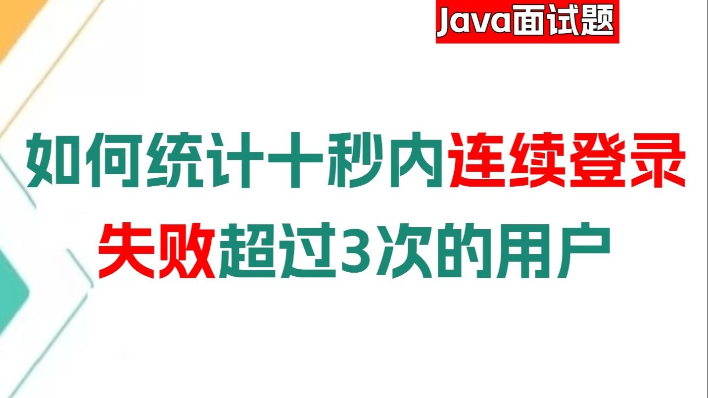 ...真题】腾讯二面必问:如何统计十秒内连续登录失败超过3次的用户?