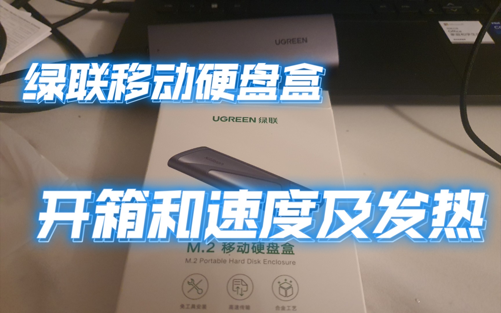 尘封开箱,绿联m.2移动硬盘盒怎么样?开箱加不严谨测试。