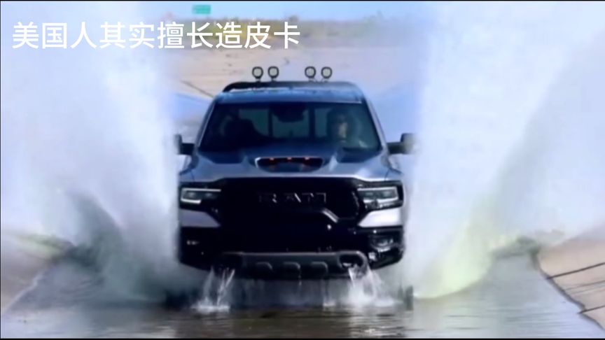 家用车造得不怎么样,皮卡造得确实不错,底盘值20万