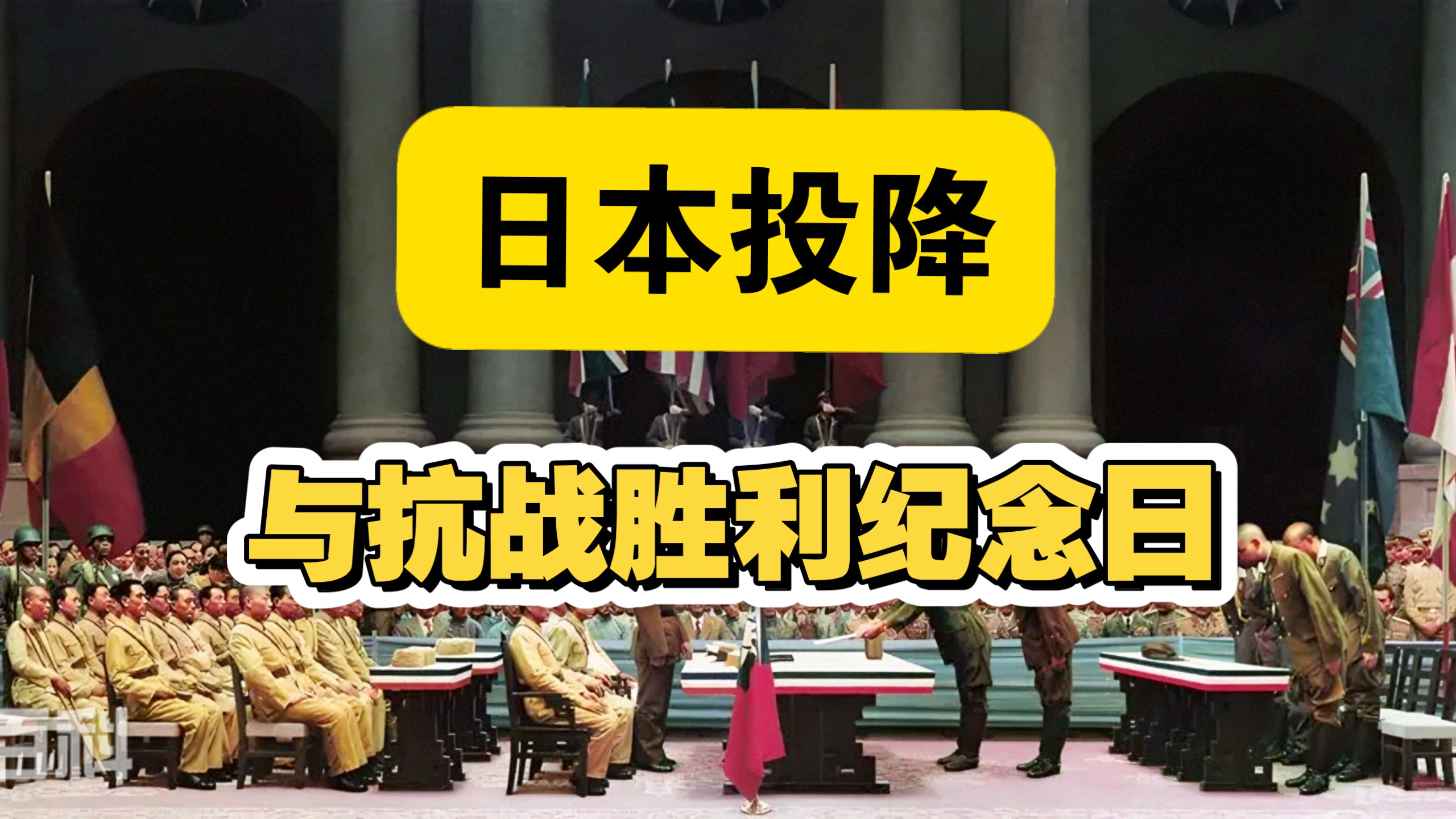 日本投降的时间是8月15日,抗战胜利纪念日是9月3日。
