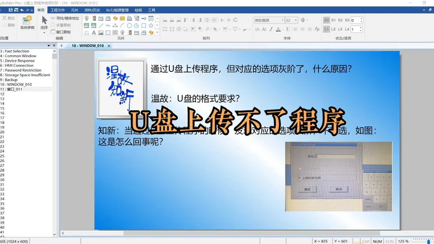 威纶通触摸屏通过U盘上传程序,但对应的选项灰阶了,什么原因?