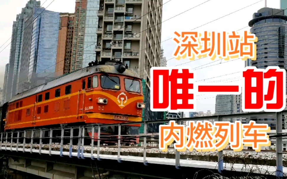 【内燃合集】深圳站唯一一趟会用内燃机牵引的管内列车
