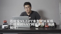 雪佛兰迈锐宝XL 2.0T可以买吗? 通用9AT可靠性和表现如何?