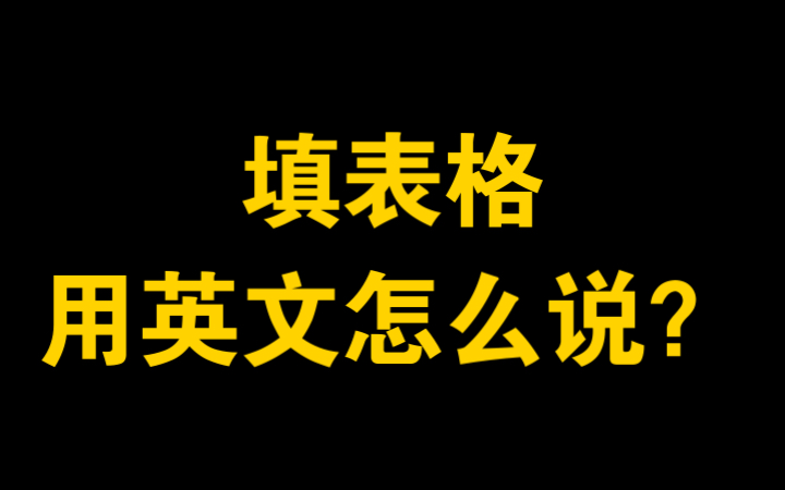 你知道“填表格”用英文怎么说吗?Fill me in 又是什么意思?