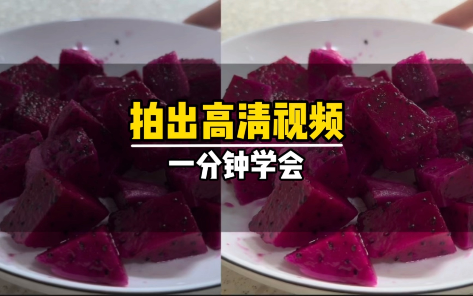 一分钟学会拍出高清视频