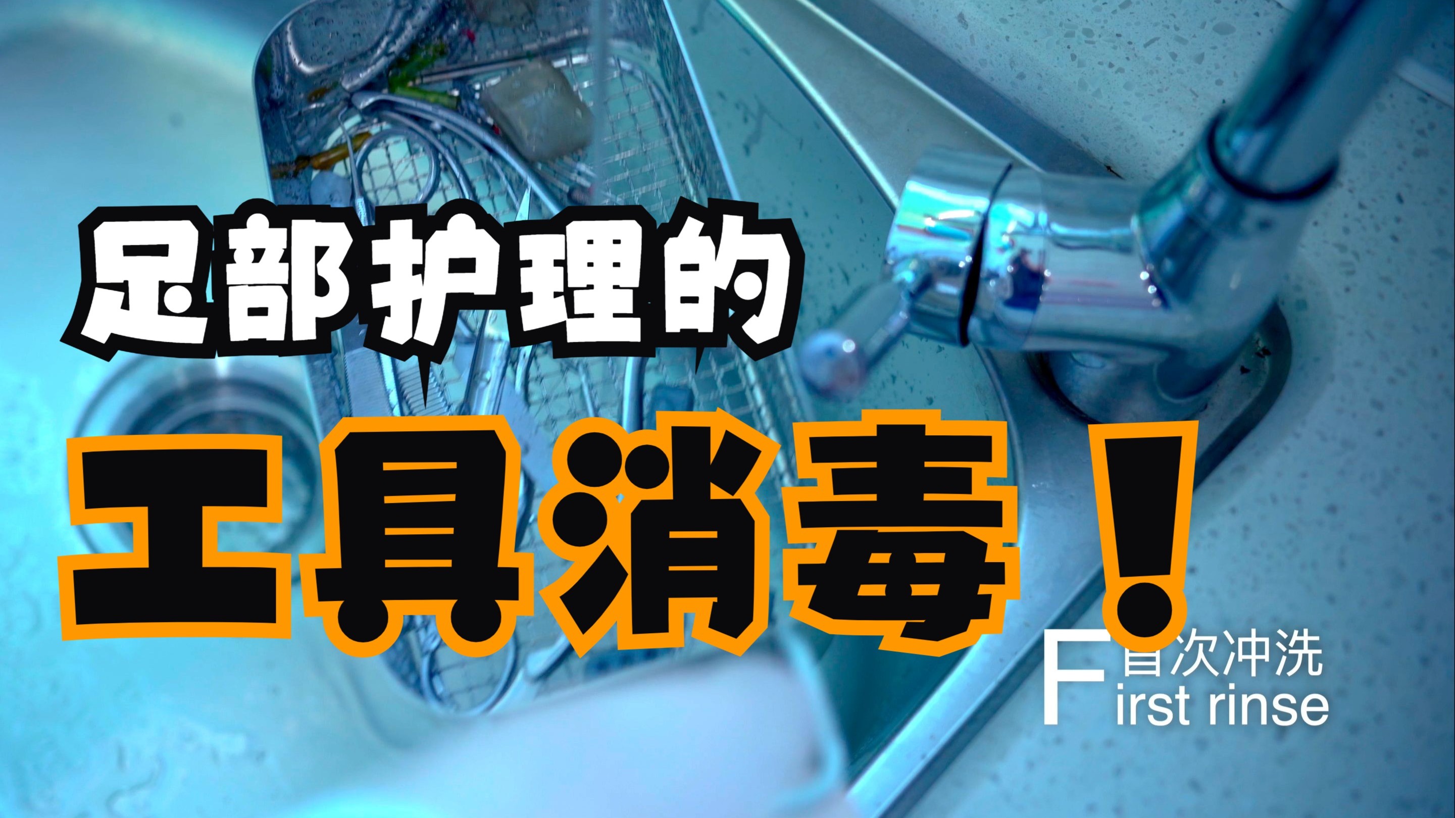 足部护理之工具消毒