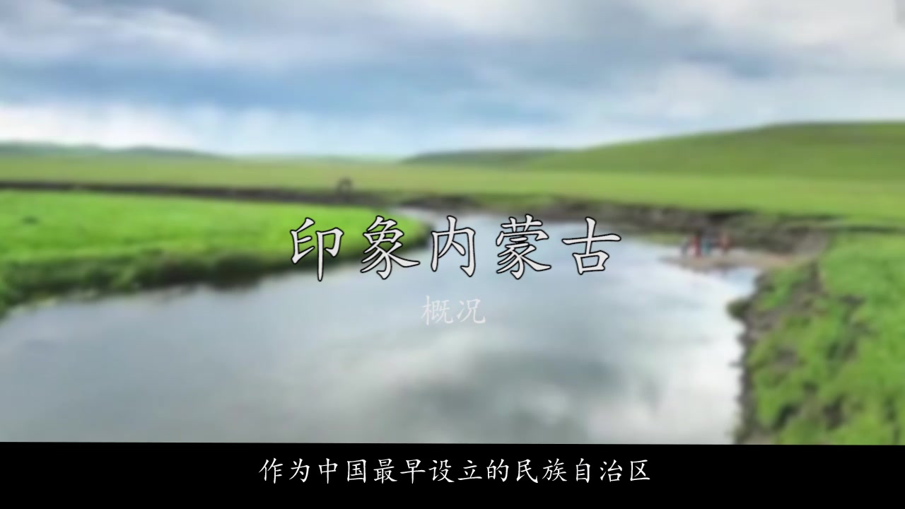 印象内蒙古第一期 内蒙古概况