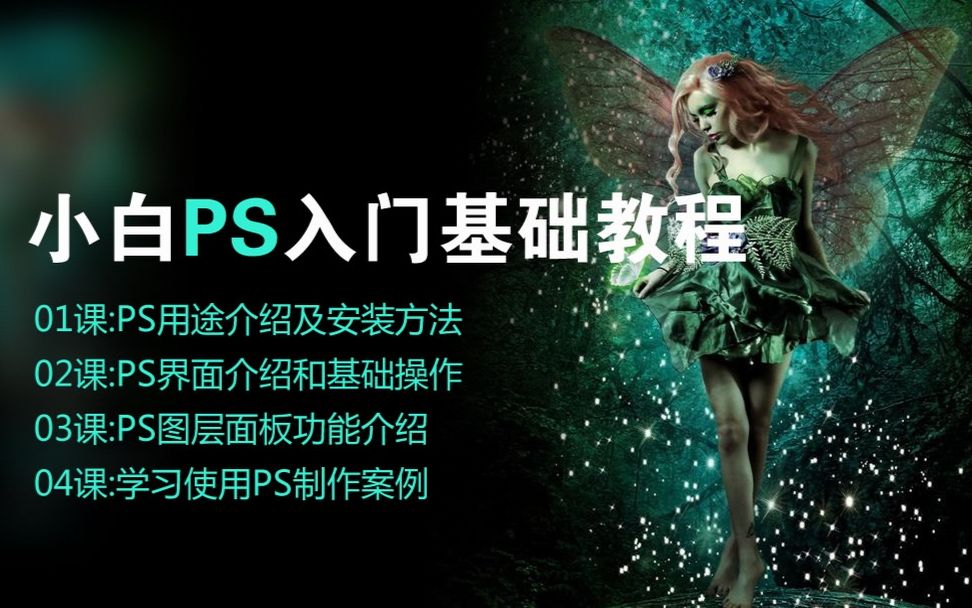 小白PS入门基础教程