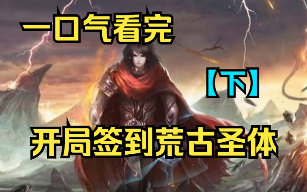 一口气看完《开局签到荒古圣体》下:君逍遥穿越玄幻世界,成为荒古...