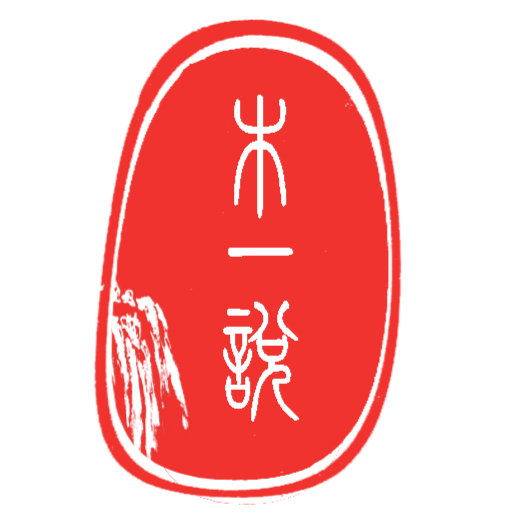 木一说 
